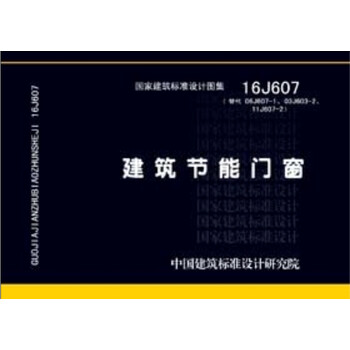 16J607 建筑节能门窗