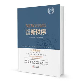 中国金融新秩序【】9787506095662