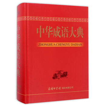 W  中华成语大典9787517603733商务印书馆国际有限公司