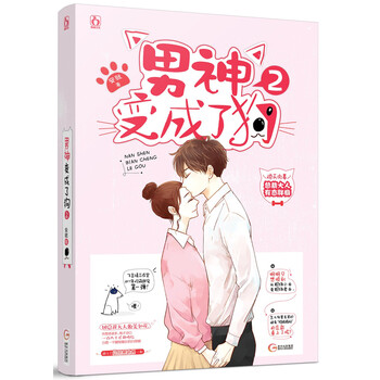 男神变成了狗2