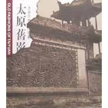 太原旧影/书籍/摄影/摄影理论