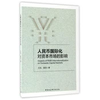 人民币国际化对资本市场的影响