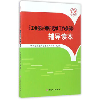{正版新书}<<工会基层组织选举工作条例>> 辅导读本9787500865971