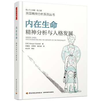 内在生命：精神分析与人格发展（万千心理）
