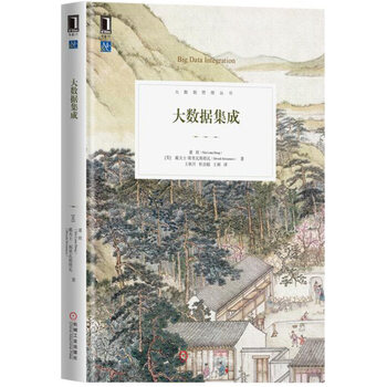 [正版图书]大数据集成