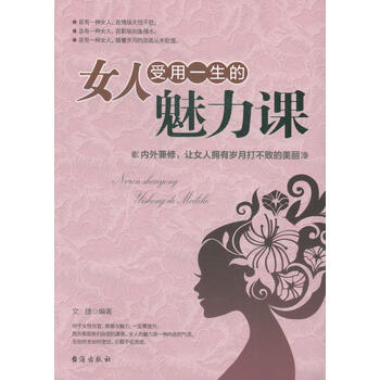 女人受用一生的魅力课 心理学 文捷编著 台海出版社 9787516809037