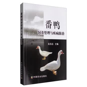 番鸭饲养管理与疾病防治