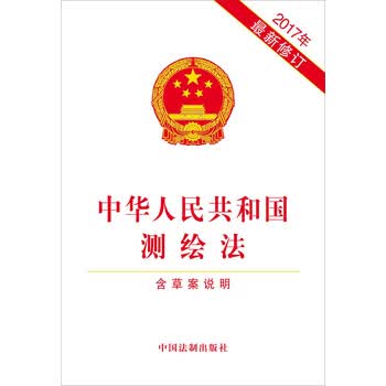 中华人民共和国测绘法（含草案说明）（2017年最新修订）