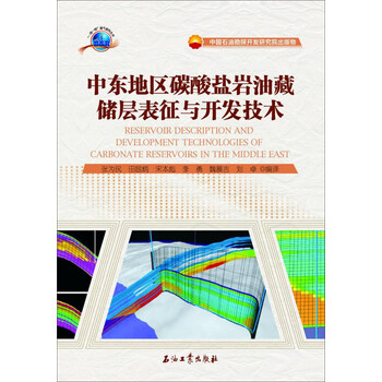 中东地区碳酸盐岩油藏储层表征与开发技术