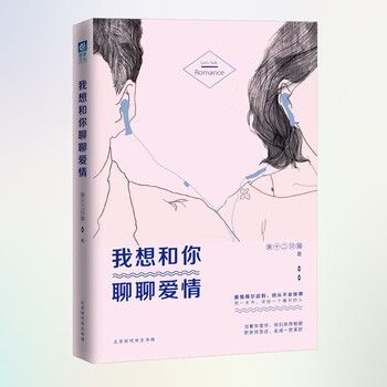 包邮 我想和你聊聊爱情  婚恋恋爱书籍  这是一本爱情教科书，也是一部两性相处实用手册