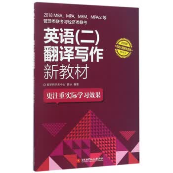 2018MBA\MPA\MEM\MPAcc等管理类联考与经济类联考英语<二>翻译写作