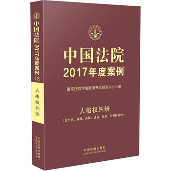 中国法院2017年度案例：人格权纠纷（含生命、健康、身体、姓名、肖像、名誉权纠纷）