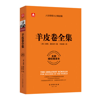 羊皮卷全集（全新精校精译本）