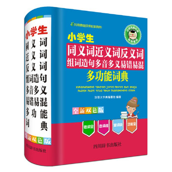 小学生同义词近义词反义词组词造句多音多义易错易混多功能词典（双色版）