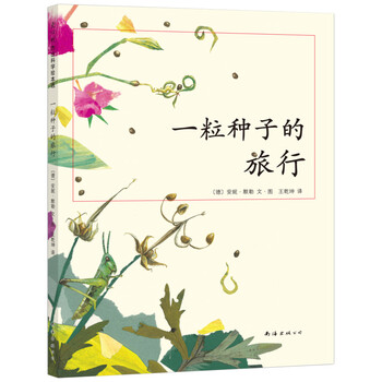 一粒种子的旅行（科普精装绘本）（爱心树童书）