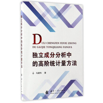 独立成分分析中的高阶统计量方法