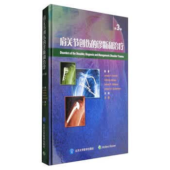 肩关节创伤的诊断和治疗