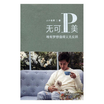 无可P美——唯有梦想值得义无反顾 书籍 励志与成功 名人励志