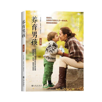 养育男孩（母亲版）/书籍/育儿/家教/养育男孩