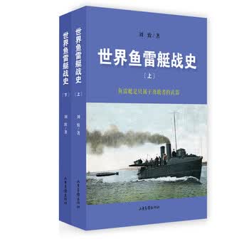 世界鱼雷艇战史（上下册）9787547410967