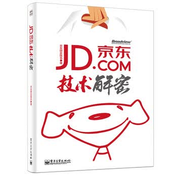   京东技术解密9787121246913电子工业
