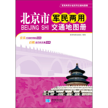 2015北京市军民两用交通地图册