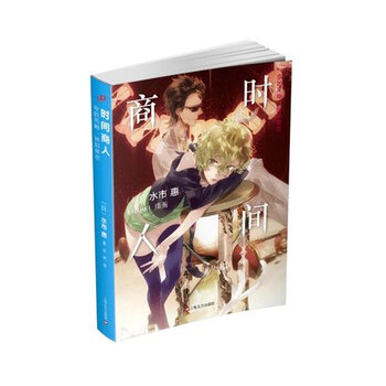 时间商人4：你的死期，我的思恋9787532154708
