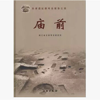 良渚遗址群考古报告之四：庙前 9787501016662