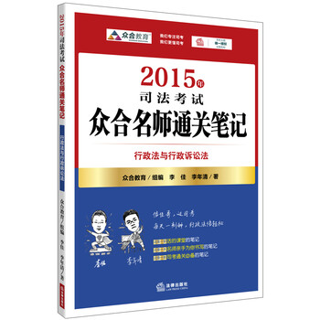 2015年司法考试众合名师通关笔记：行政法与行政诉讼法