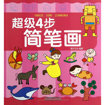 超级4步简笔画