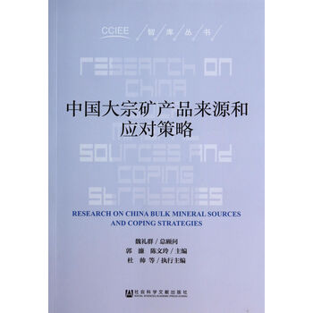 中国大宗矿产品来源和应对策略/智库丛书