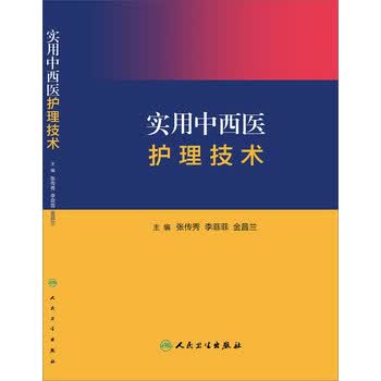 实用中西医护理技术