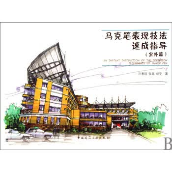 马克笔表现技法速成指导(室外篇)