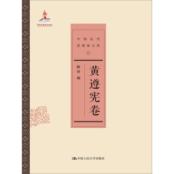   黄遵宪卷-中国近代思想家文库9787300201702人民大学
