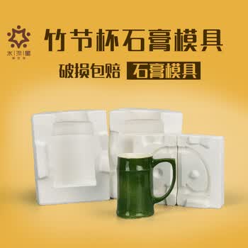 水流星陶艺 陶瓷注浆模具 陶艺石膏模具 杯子模具 竹节杯水杯茶杯