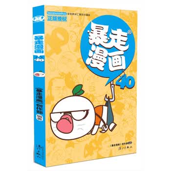 暴走漫画40