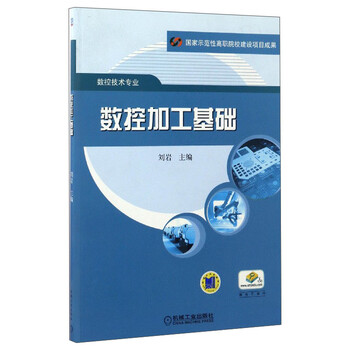 数控加工基础（数控技术专业）