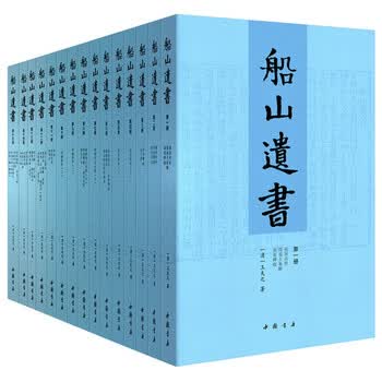 船山遗书（全十五册） 国学/古籍 国学名家 书籍书籍 图书
