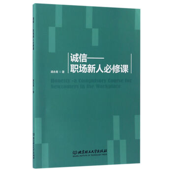 诚信：职场新人必修课