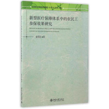 新型医疗保障体系中的农民工参保效果研究