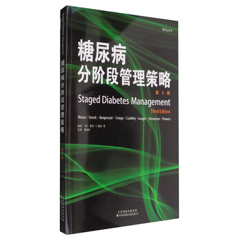 糖尿病分阶段管理策略（第3版）