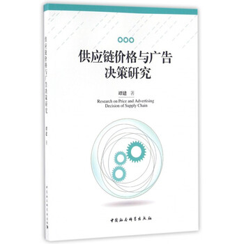 供应链价格与广告决策研究