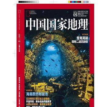 中国国家地理（2017年5月号）
