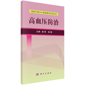 健康中国2030·健康教育系列丛书：高血压防治