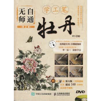 无师自通学工笔：牡丹（第2版）（绘客出品）