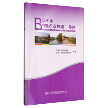 巴中市“四好农村路”导则