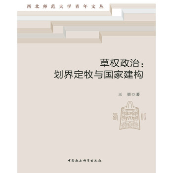 草权政治：划界定牧与国家建构
