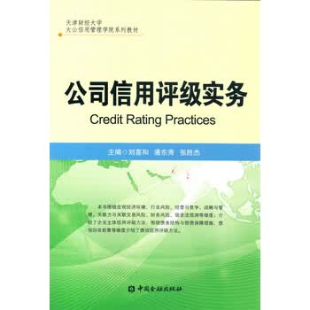 公司信用评级实务