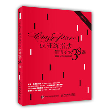 疯狂练指法：简谱哈农38课（简谱+五线谱对照版）(优枢学堂出品)