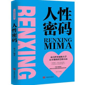 人性密码